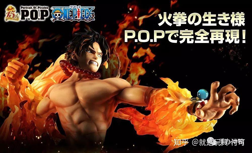 看了这款POP MAX艾斯，我才知道什么叫顶级火焰特效！ - 知乎