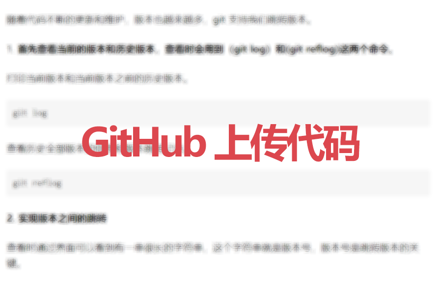 Github 上传代码！ 知乎 