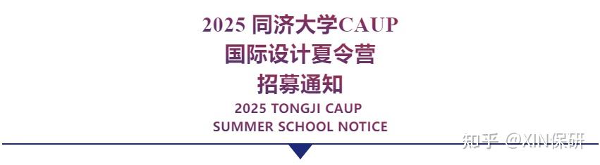 2025同济大学CAUP国际设计夏令营启动招募 - 知乎