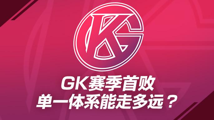 GK赛季首败，单一体系能走多远？ - 知乎