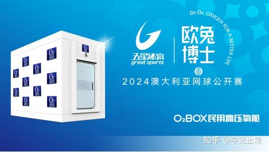 时隔10年中国“金花”再次闪耀澳网，O2BOX高压氧舱为中国梦助威 - 知乎