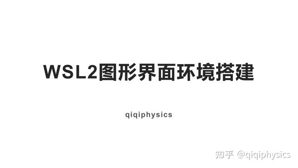 WSL2 图形化界面环境搭建 - 知乎