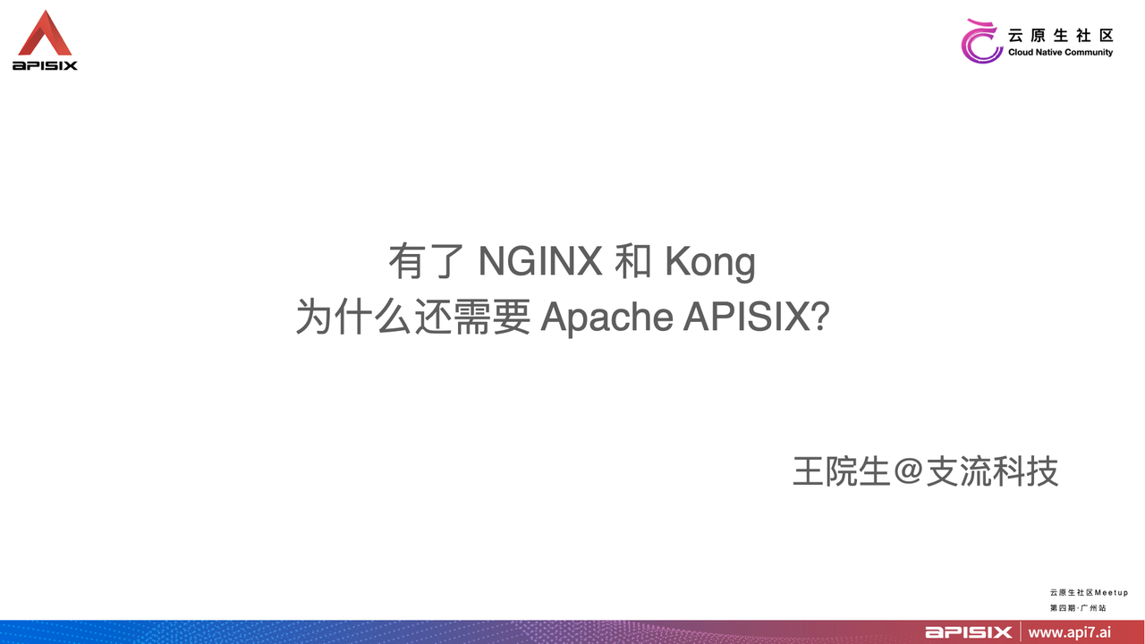 有了 NGINX 和 Kong，为什么还需要 Apache APISIX？ - 知乎