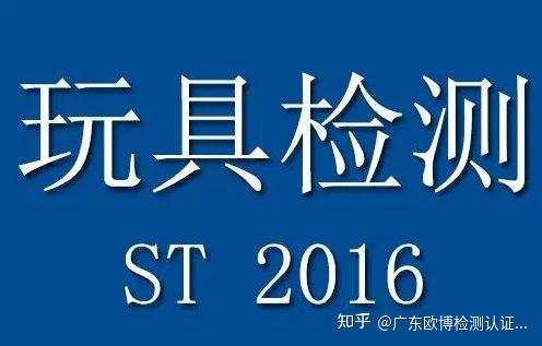 日本玩具标准检测ST 2016介绍 - 知乎