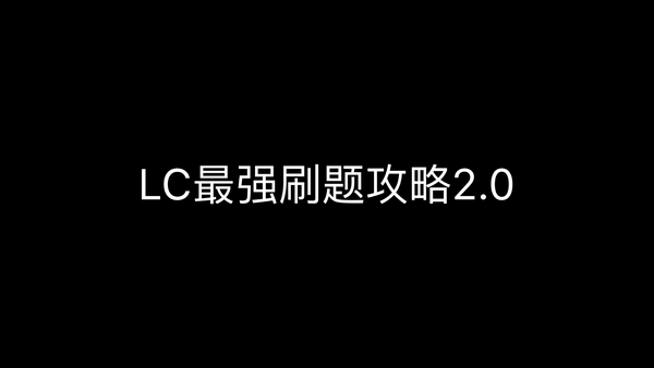 看完这套谷歌大佬的leetcode刷题攻略,我直接秒杀了85 的 Leetcode 题目 知乎