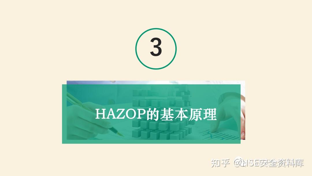 PPT |【课件】危险和可操作性分析HAZOP（76页） - 知乎