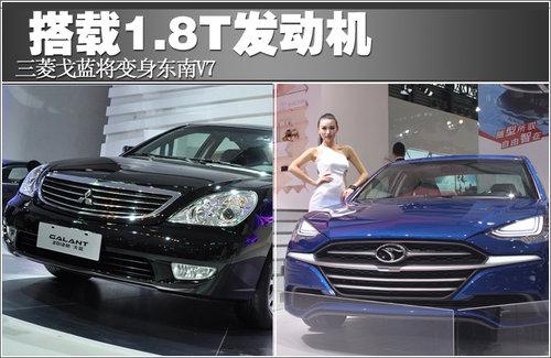 三菱戈蓝将变身东南V7 搭载1.8T发动机 - 知乎