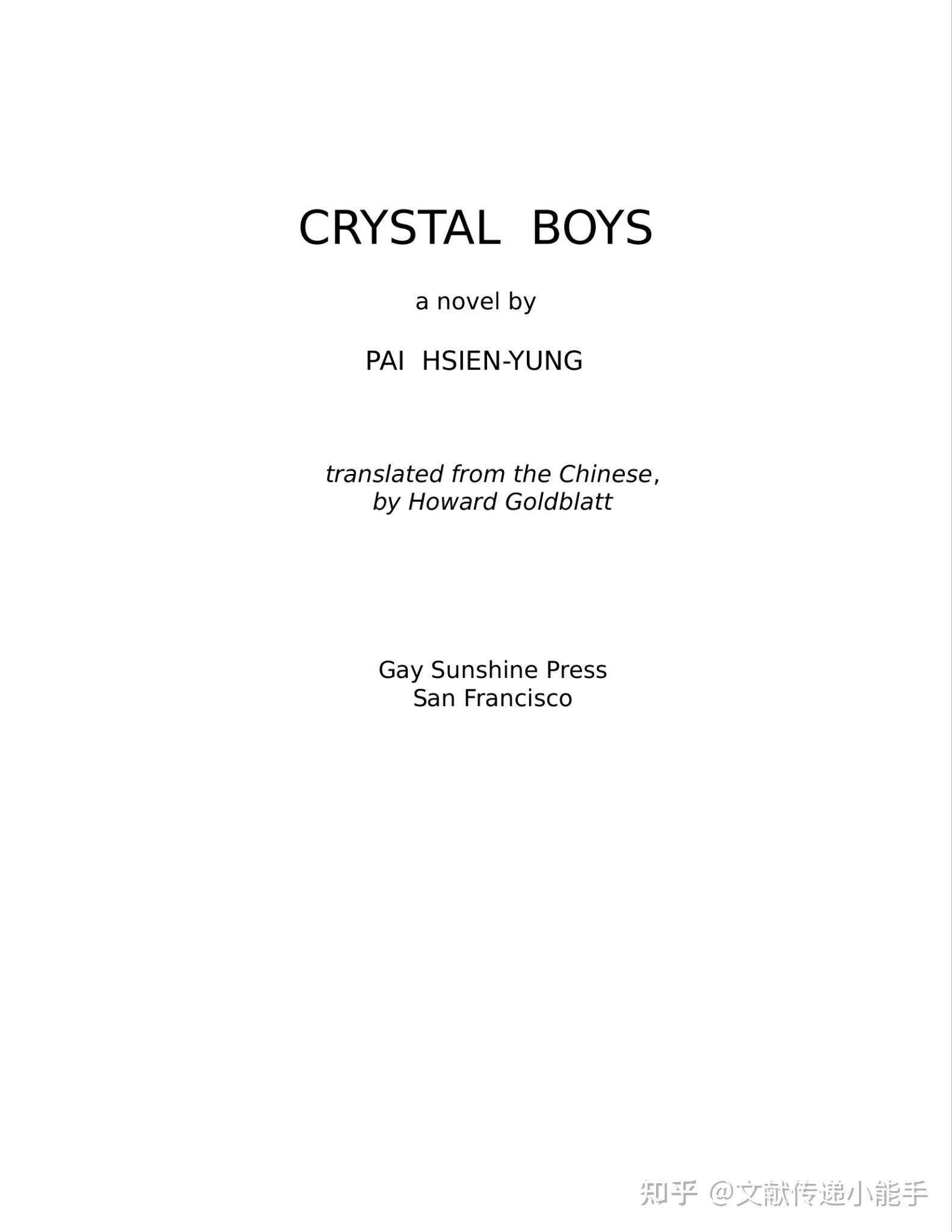白先勇,孽子,英译本,英文版,葛浩文译,Crystal Boys trans by Howard Goldblatt - 知乎