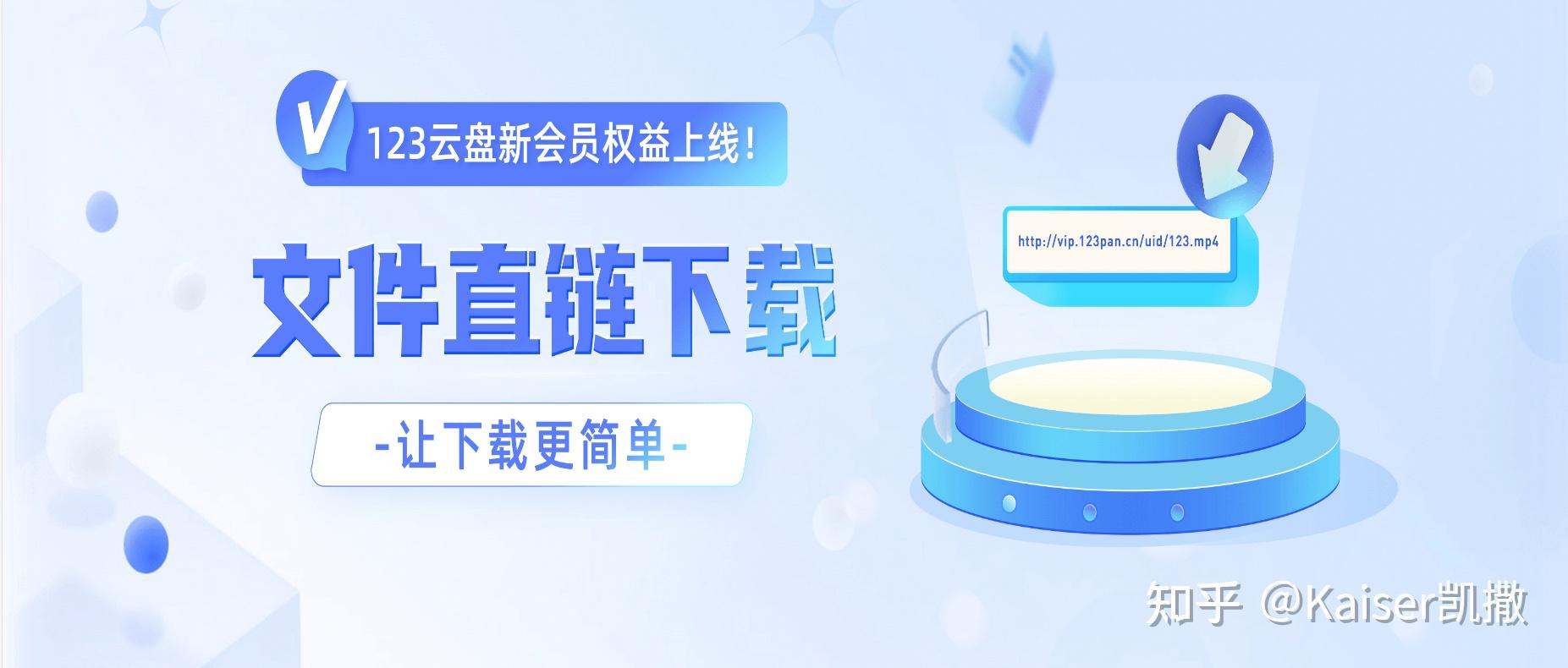 123云盘最新更新！文件直链功能上线！ - 知乎