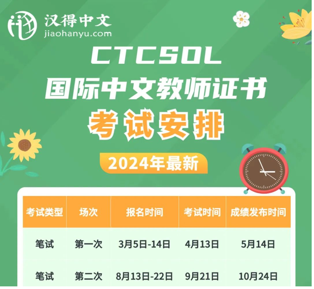 官宣！2024年国际中文教师证书CTCSOL考试时间正式发布~ - 知乎