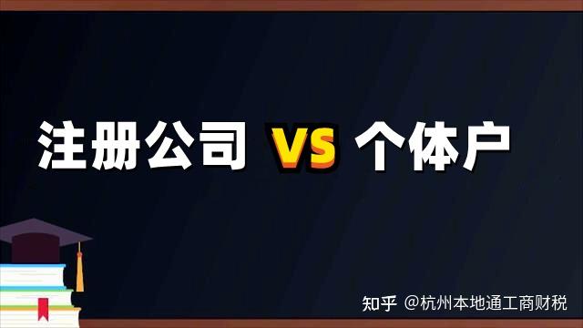注册个体户与有限公司有什么区别？ 知乎