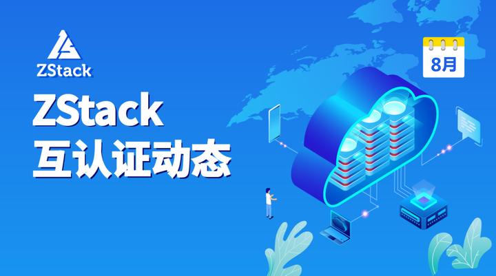 互认证合集（8月）|ZStack&浪潮、瑞星、志凌海纳、好雨科技、瑞蓝创软件 - 知乎