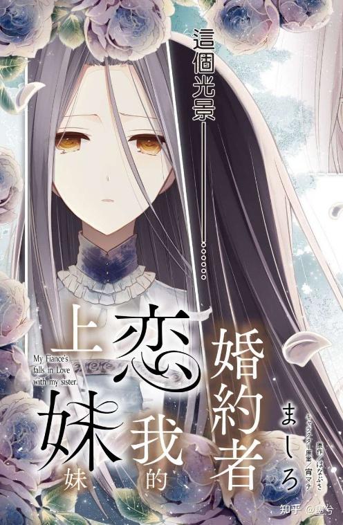 《婚约者恋上我的妹妹》小说 知乎