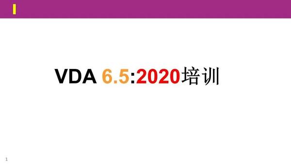 VDA6.5:2020产品审核培训教材PPT - 知乎