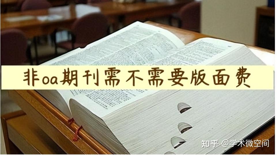 SCI非oa期刊需不需要版面费?说明你对非oa不了解 - 知乎