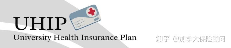 【详解】加拿大留学生保险UHIP都提供了什么保障？什么人可以申请UHIP？ - 知乎