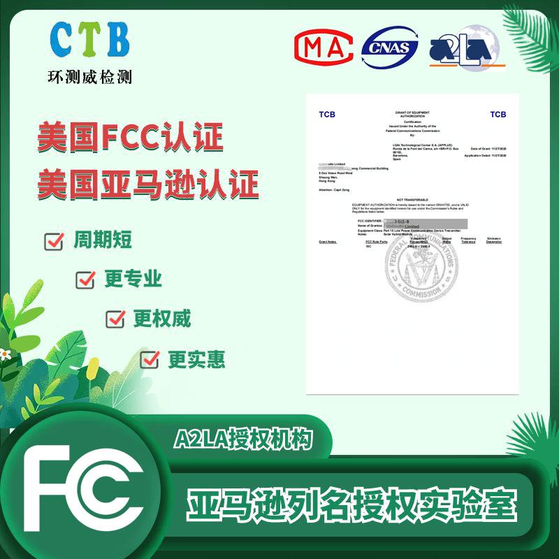 亚马逊FCC检测证书办理步骤 - 知乎