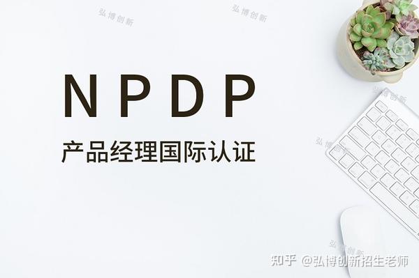 2022年北京产品经理认证招生简章（NPDP） - 知乎