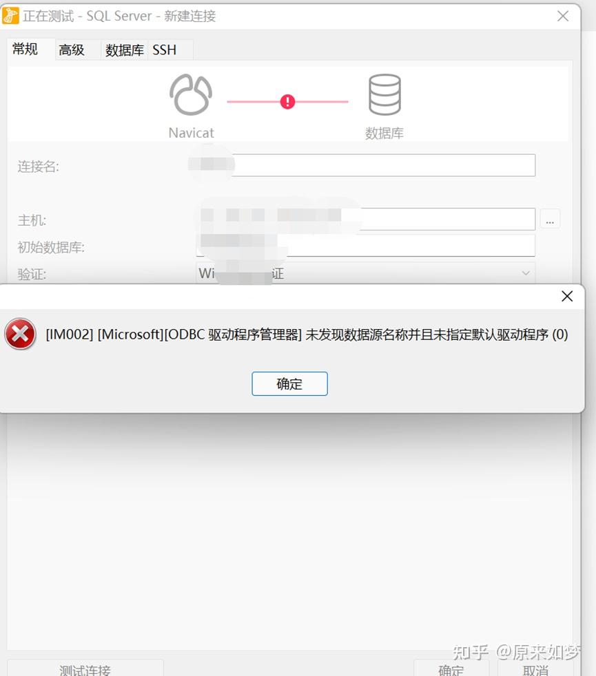 Navicat premium 12连接SqlServer报错[IM002][Microsoft][ODBC 驱动程序管理器]未发现数据源名称并且未指定默认驱动程序（0） - 知乎