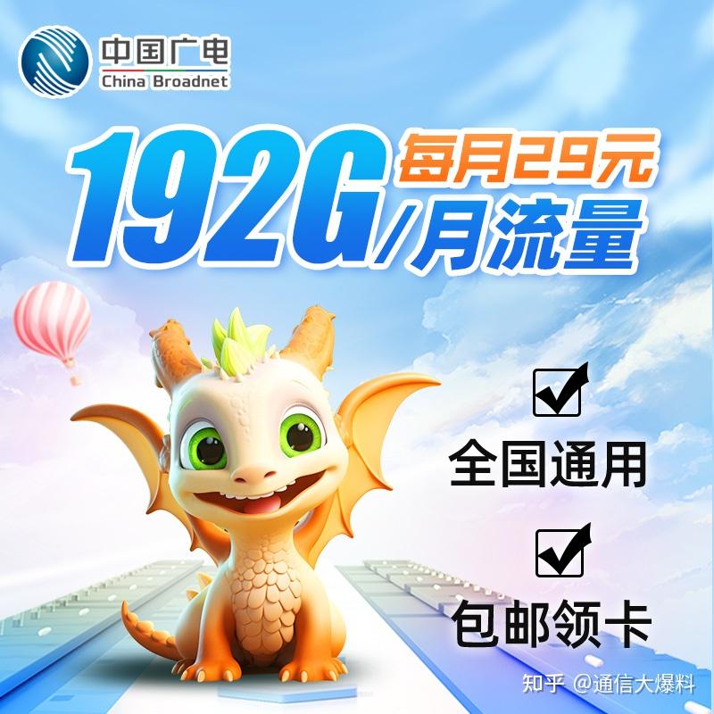 中国广电 29元/月 192G 全国通用流量卡：是流量自由还是营销噱头？深度解析来了！ - 知乎