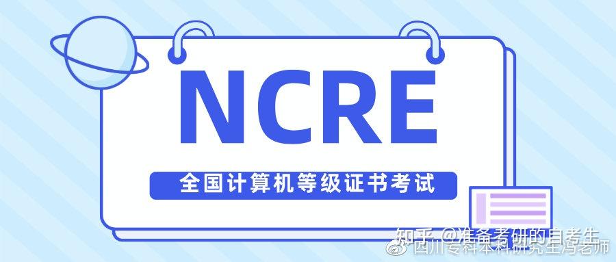 四川省2022年3月全国计算机等级考试(NCRE)报考通告丨证书用途 - 知乎