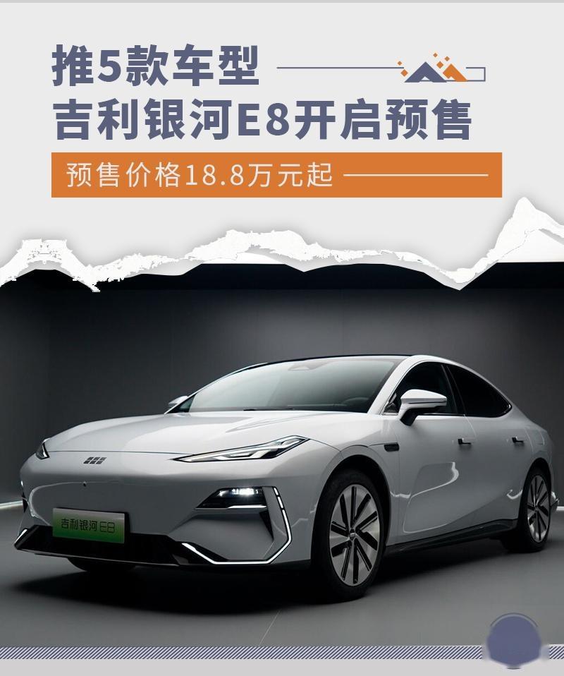 吉利银河E8正式开启预售 18.8万元起/推5款车型 - 知乎
