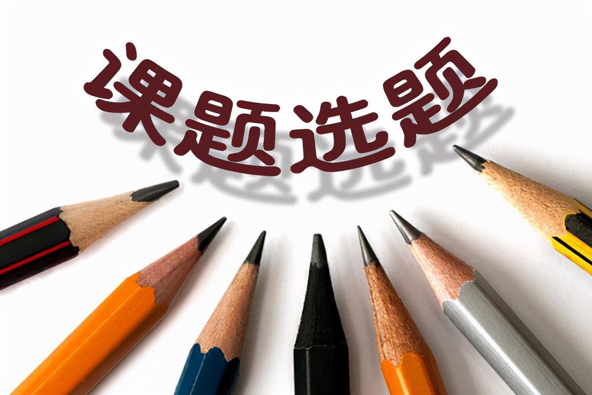 课题选题的意义与研究价值要如何写？ - 知乎