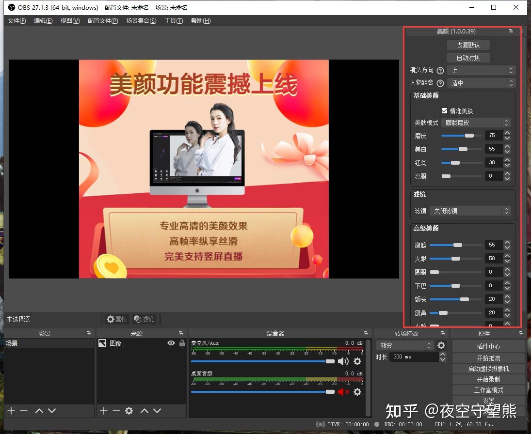 轻松三步实现obs美颜直播! 知乎