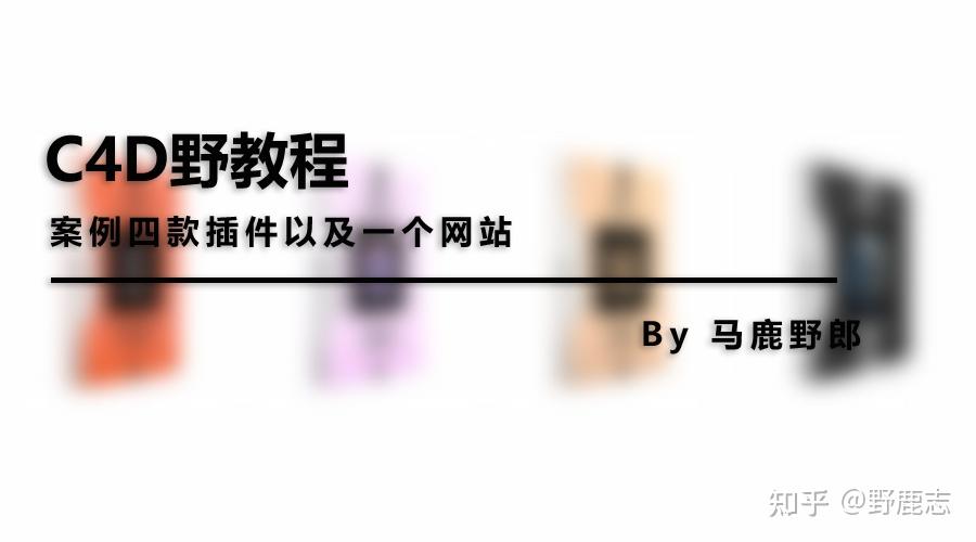 55款适用于C4D R26版本的插件合集，80G+的资产库分享： - 知乎