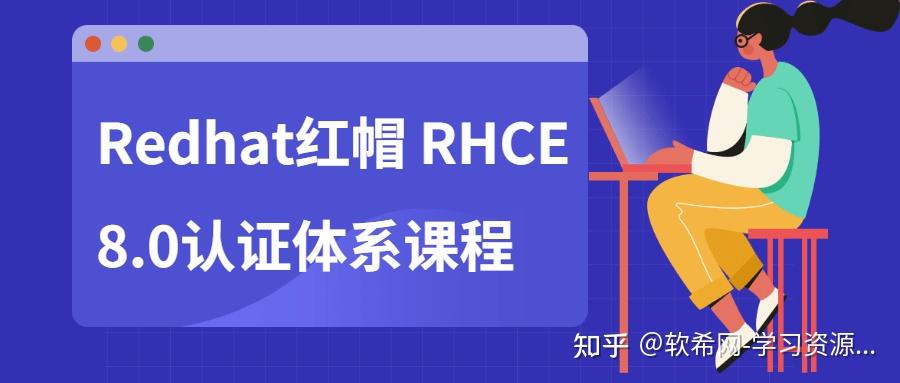 Redhat红帽 RHCE8.0认证体系课程 - 知乎