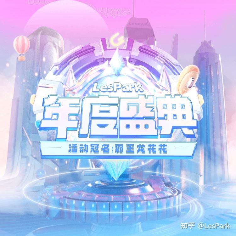 【LesPark年度盛典】这场美女云集的年度盛典你不容错过！ - 知乎
