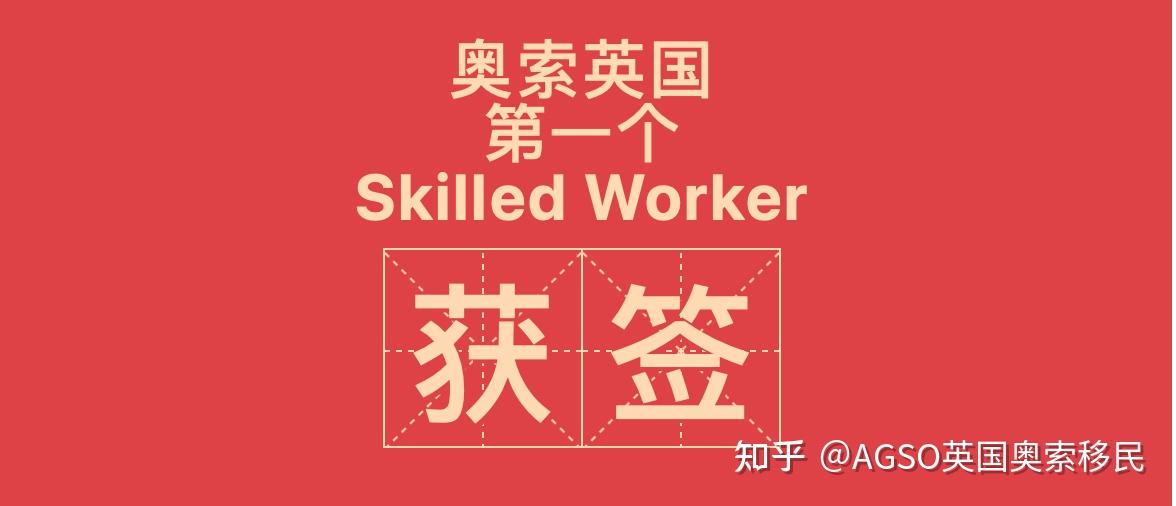 奥索成功为客户拿到全新Skilled Worker签证！ - 知乎