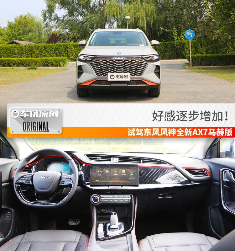 1.5T+7DCT，动力足够好感提升，试驾东风风神AX7马赫版 - 知乎