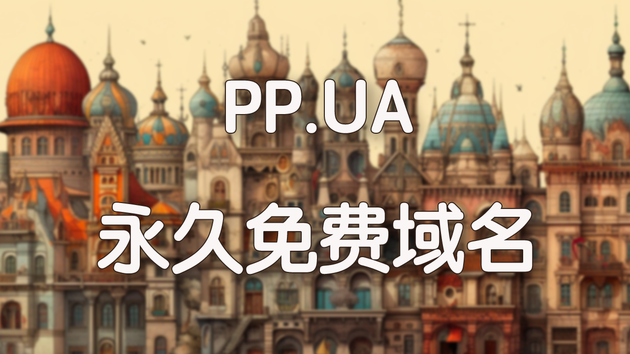 永久免费域名PP.UA最新注册指南 - 知乎