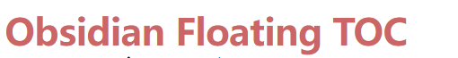 obsidian 悬浮目录 Floating TOC css 优化 - 知乎