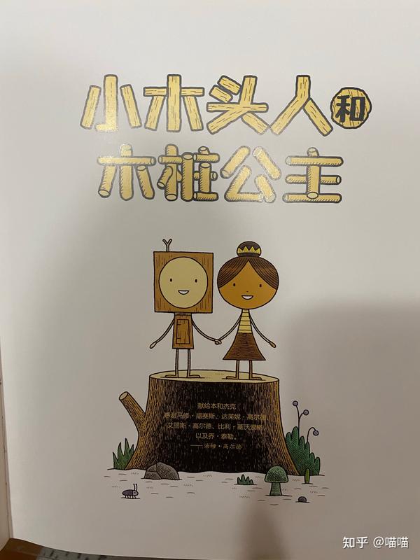 《小木头人和木桩公主》:超越血缘的爱意 知乎