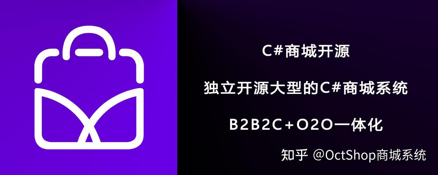 C＃开源大型商城系统之B2B2C＋O2O一体化_OctShop - 知乎