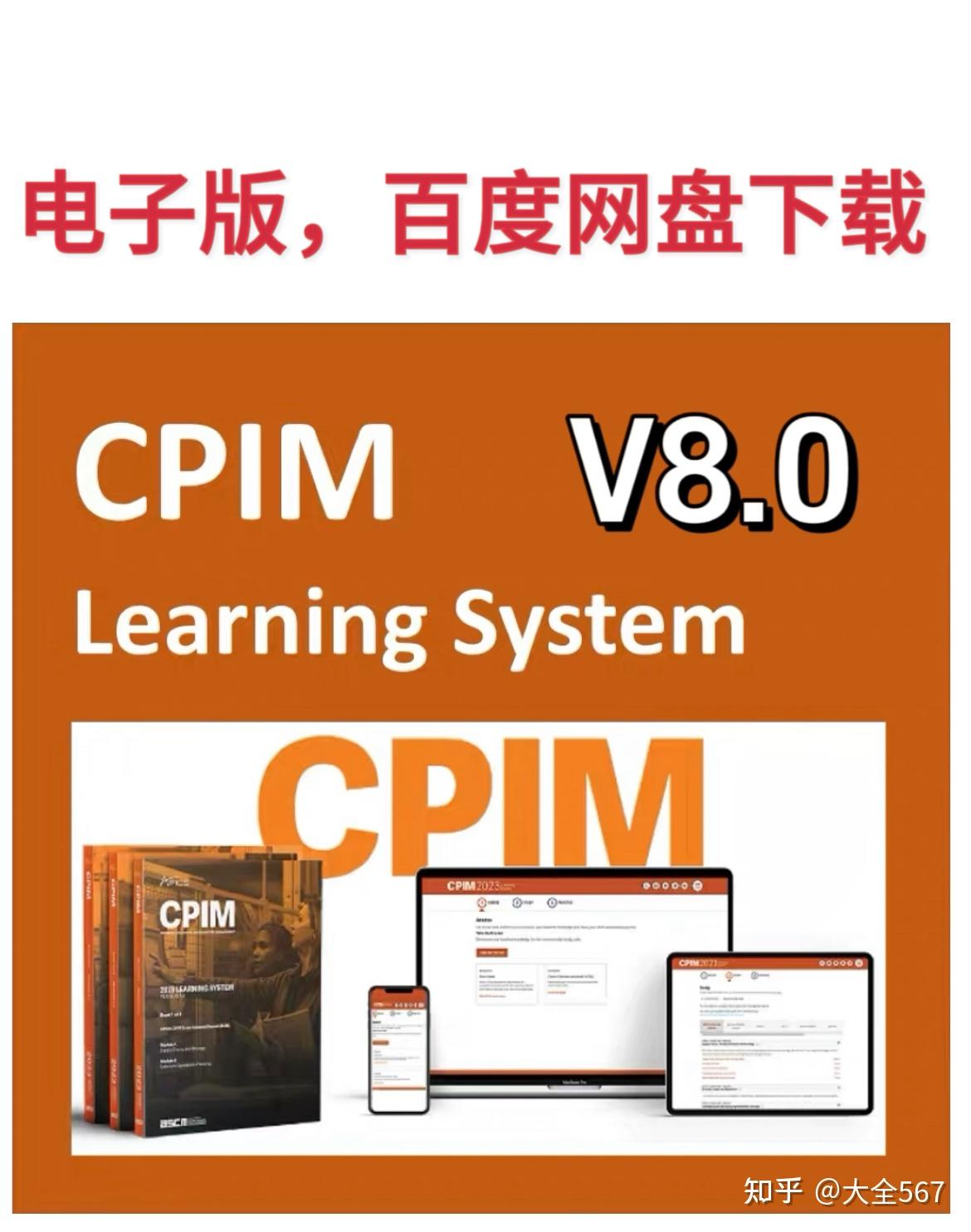 cpim v8.0教材电子版考试真题，cpim v8电子版教材资料 - 知乎