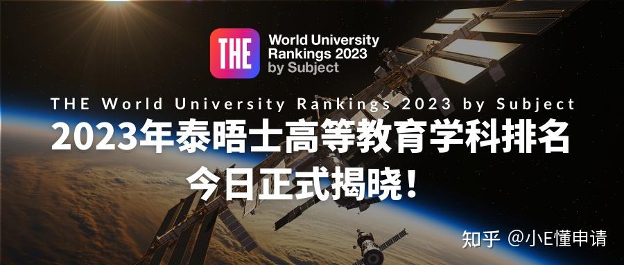 2023THE世界大学学科排名发布！11大学科，美国高校霸榜9个 - 知乎