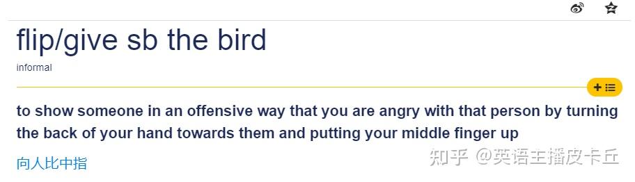 老外说give sb. the bird什么意思？把鸟给别人？ - 知乎