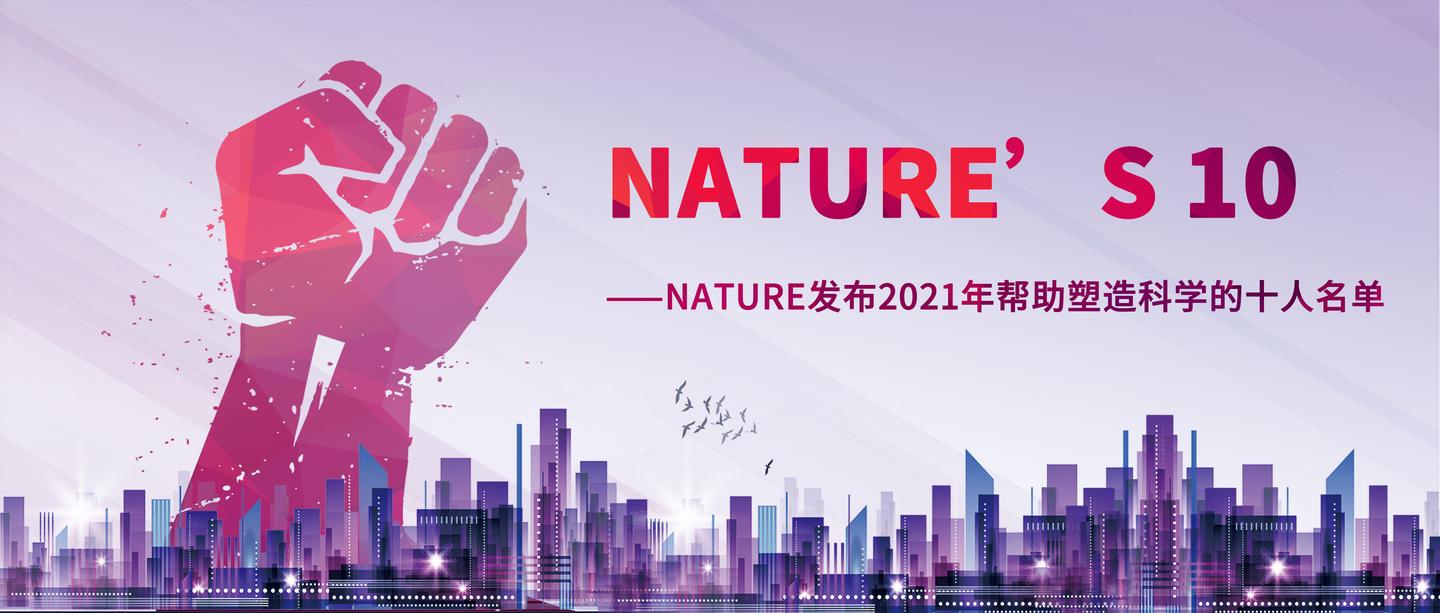 Nature’s 10——Nature发布2021年帮助塑造科学的十人名单 - 知乎