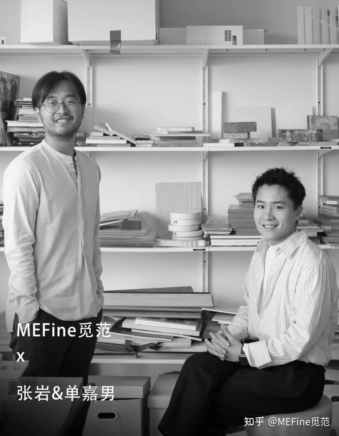 MEFine x 张岩&单嘉男: 不一样的设计奇遇！ - 知乎