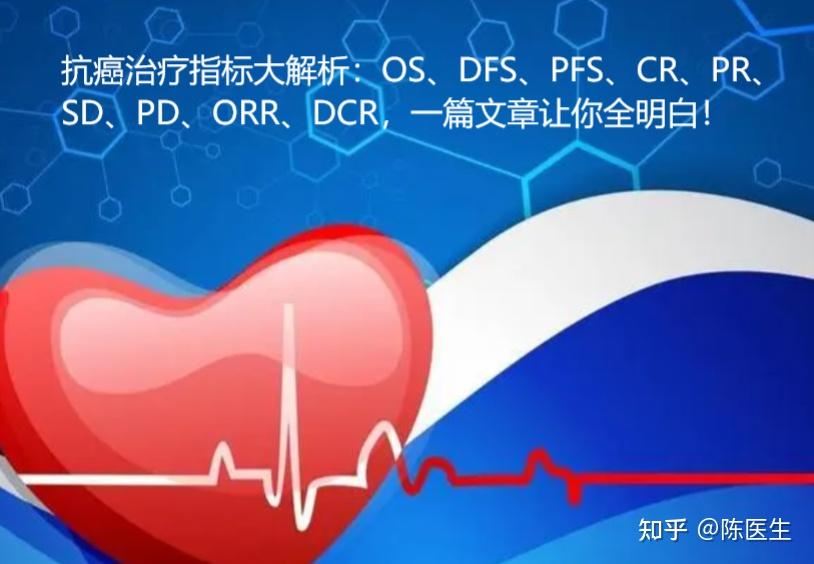 抗癌治疗指标大解析：OS、DFS、PFS、CR、PR、SD、PD、ORR、DCR，一篇文章让你全明白！ - 知乎