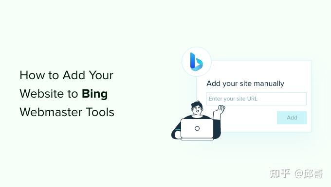 如何将您的网站添加到 Bing 网站管理员工具 - 知乎