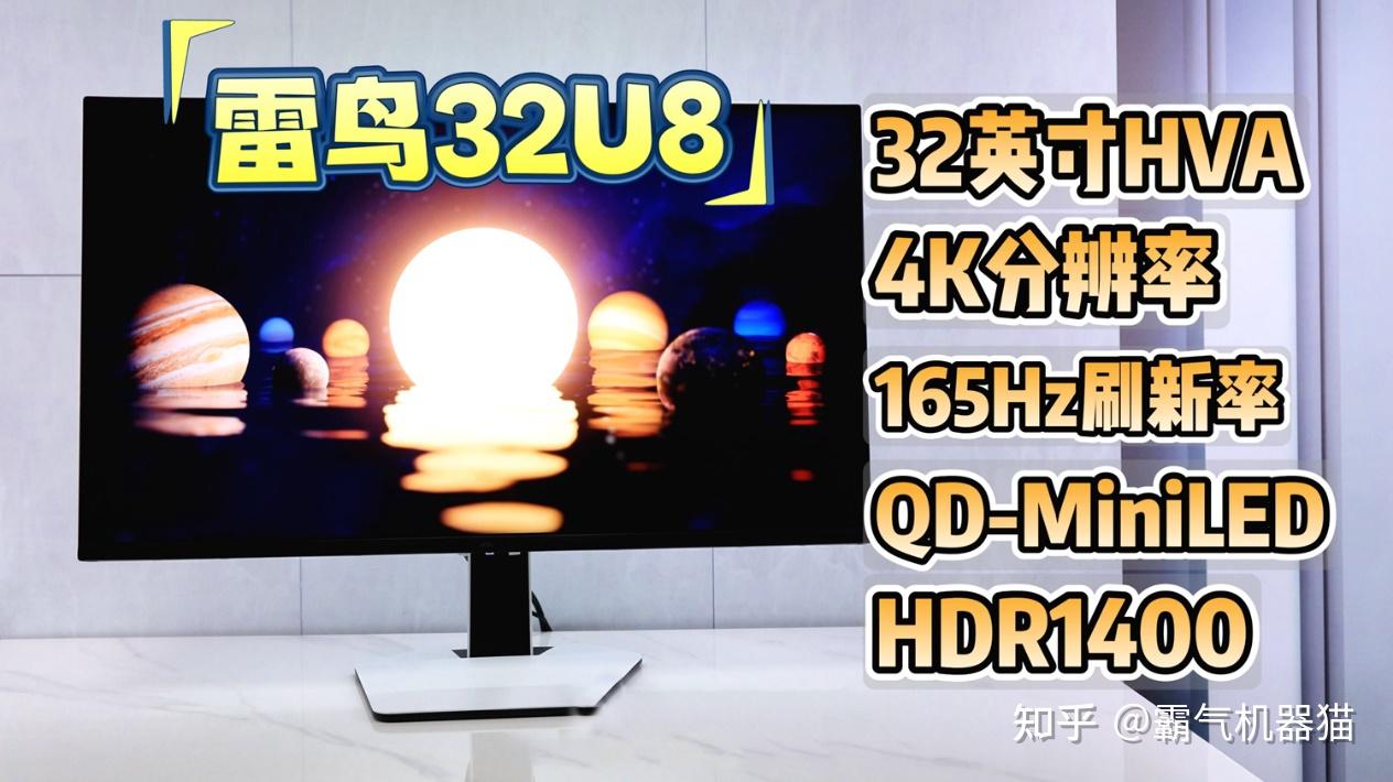 年度巨献，618你的不可错过！雷鸟32U8 32英寸4K MiniLED显示器体验评测 - 知乎