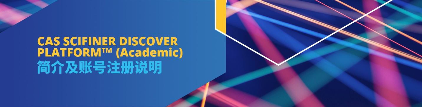 CAS SciFinder Discovery Platform 简介及注册说明 (高校用户) - 知乎