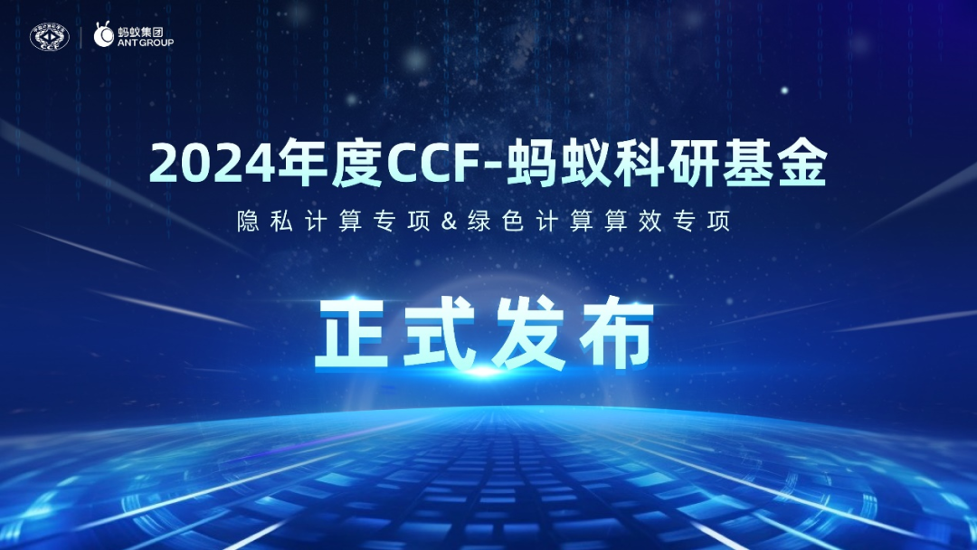 产学研融合助力科研探索，2024年度“CCF-蚂蚁科研基金隐私计算&绿色计算算效专项”正式发布 - 知乎