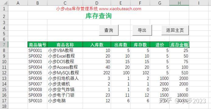 Vba项目 第05章 库存查询 小步vba库存管理系统 知乎