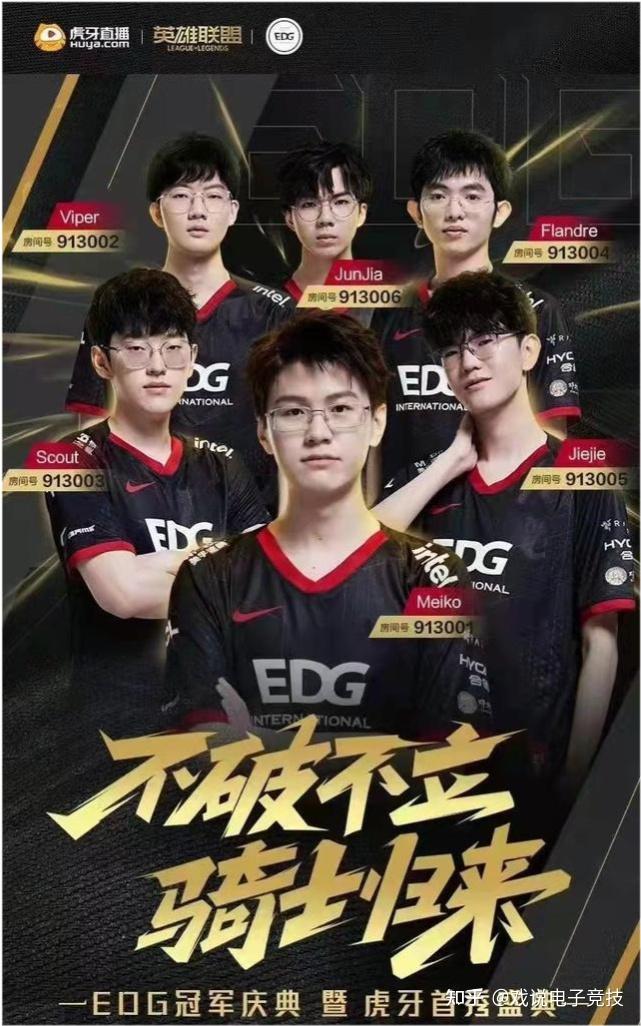 EDG入驻虎牙，意外官宣新阵容，夺冠庆典首秀看点十足 - 知乎