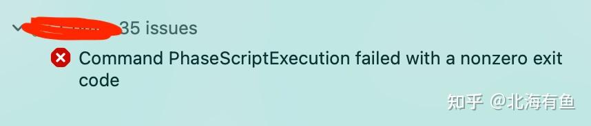 iOS开发运行报错：Command PhaseScriptExecution failed with a nonzero exit code - 知乎